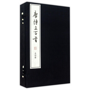 唐诗三百首(共4册)(精)
