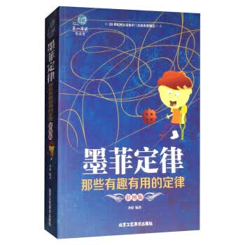 墨菲定律-那些有趣有用的定律-彩图版