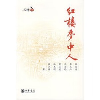 正品】！ 《红楼梦中人》 9787101060546 中华书局