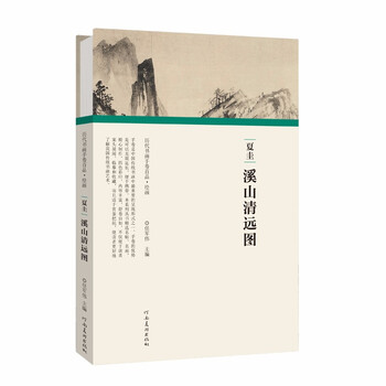 （历代书画手卷百品 绘画）夏圭 溪山清远图