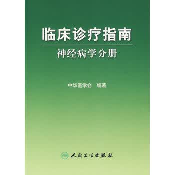 临床诊疗指南 中华医学会著 人民卫生出版社