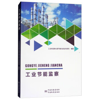 工业节能监察 【正版书】