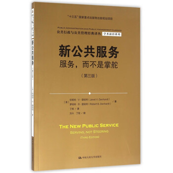 新公共服务(服务而不是掌舵第3版)/学术前沿系列/公共行政与公共管理经典译丛