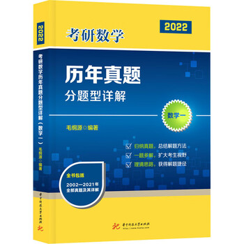 考研数学历年真题分题型详解 数学一 2022