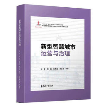 新型智慧城市运营与治理张雷中国城市出版社9787507433326 建筑书籍