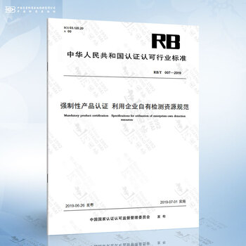 RB/T 007-2019 强制性产品认证 利用企业自有检测资源规范