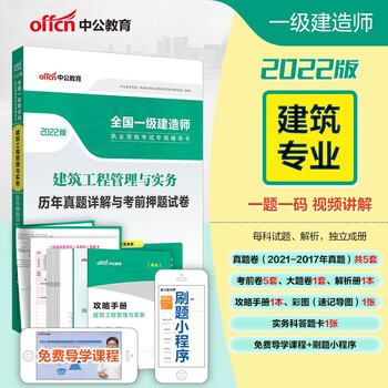 中公教育2022全国一级建造师执业资格考试书：建筑工程管理与实务历年真题详解与考前押题试卷