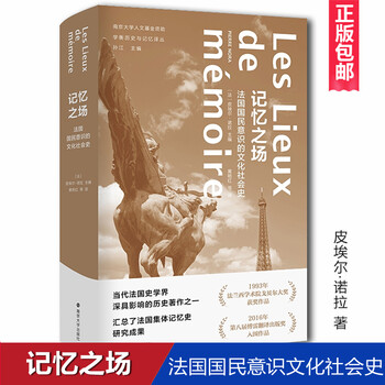 记忆之场 法国国民意识的文化社会史