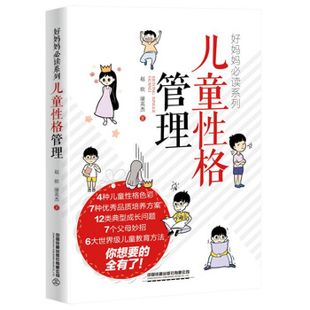 儿童性格管理好妈妈系列9787113278175