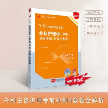 2022新版 丁震主管护师急救包 外科护理学（中级）考前冲刺4套卷全解析