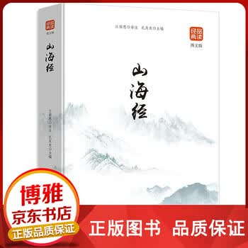 山海经（图文版） 【百元神卷】吉林文史出版社