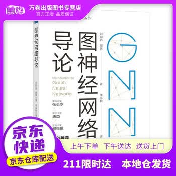 【新华书店 自营京送】图神经网络导论 刘知远,周界 人民邮电出版社 9787115559845
