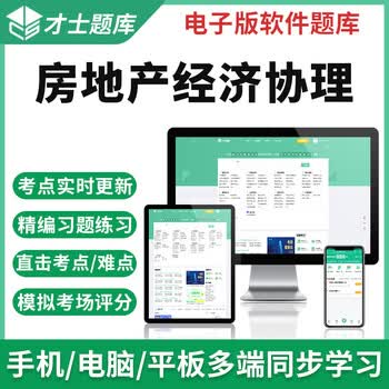 2022全国房地产经纪协理考试题库软件历年真题模拟习题集试卷资料 才士题库考试软件课件试题新版ctz 全新大纲考试资料 房地产经纪协理全科2门