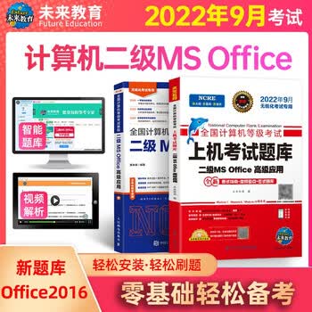 未来教育2022年全国计算机等级考试二级MS office高级应用上机题库模拟考场真题试卷网课程教材 上机+教程2册