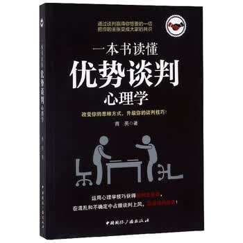 一本书读懂优势谈判心理学