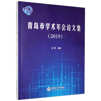 青岛市学术年会论文集(2019) 王军  书籍