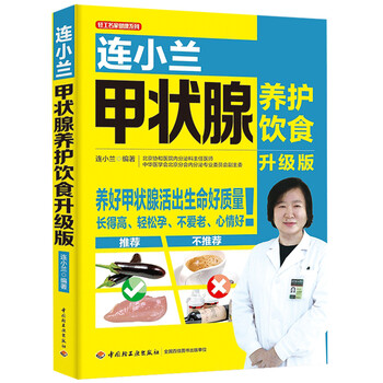 连小兰甲状腺养护饮食升级版