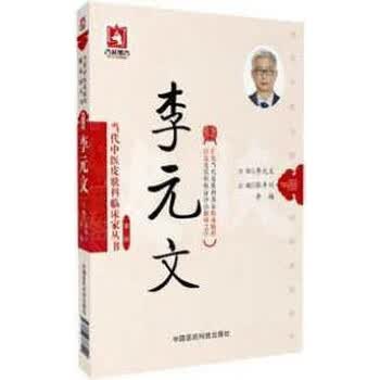 李元文 张丰川 李楠 中国医药科技出版社