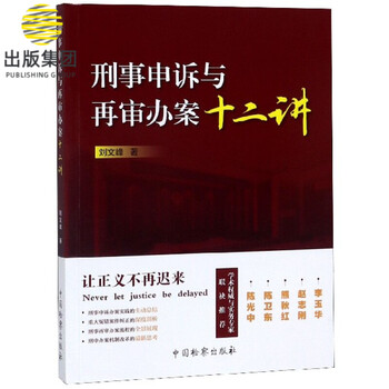 刑事申诉与再审办案十二讲