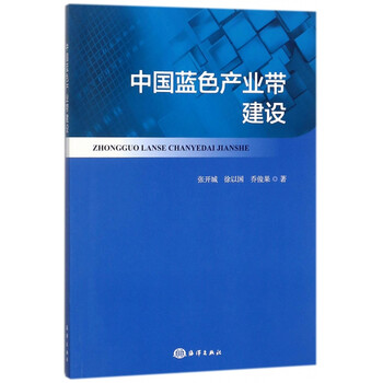中国蓝色产业带建设