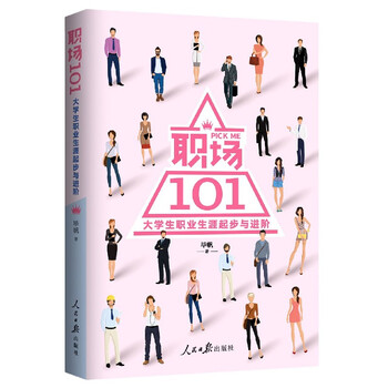 职场101(大学生职业生涯起步与进阶)