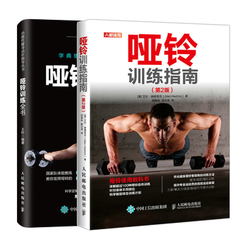 哑铃训练指南 第2版+哑铃训练全书 哑铃训练教科书