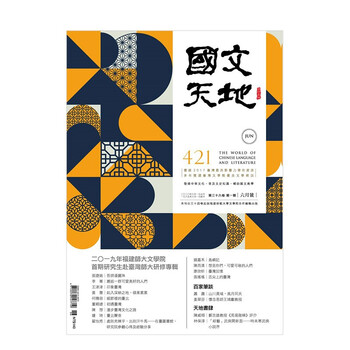 【包邮】【订阅】 国文天地 中国学术探讨杂志 历史地理科学 繁体中文版 年订12期