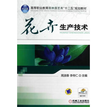 花卉生产技术