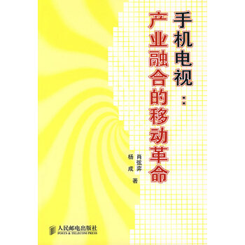 手机电视:产业融合的移动革命【正版图书】