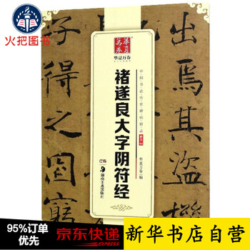 褚遂良大字阴符经/中国书法传世碑帖精品