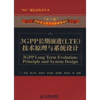 3GPP长期演进(LTE)技术原理与系统设计