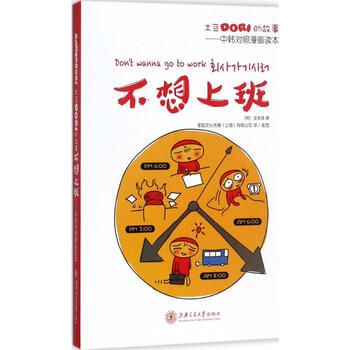 土豆Dori的故事(中韩对照漫画读本)不想上班
