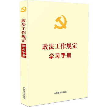 政法工作规定学习手册