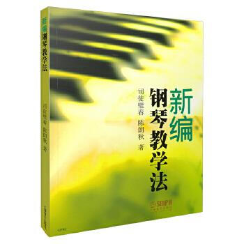 【新华正版】 新编钢琴教学法 司徒壁春,陈朗秋 上海音乐出版社