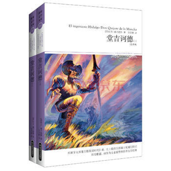 堂吉诃德(上下全译本)/世界文学文库
