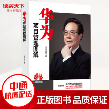华为项目管理图解 管理 项目管理 金井露 广东经济出版社 9787545454710 书籍k