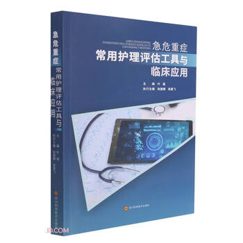 急危重症常用护理评估工具与临床应用
