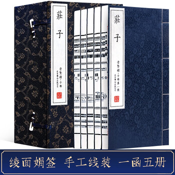 崇贤馆藏书 庄子 一函五册 手工宣纸线装繁体竖排 原文注释译文文白对照全本无删减版 南华经逍遥游齐物