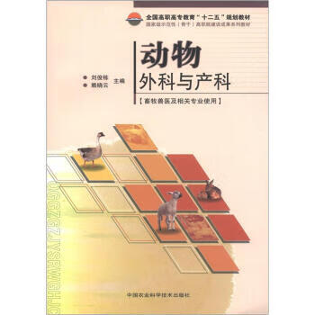 全国高职高专教育“十二五”规划教材:动物外科与产科 刘俊栋,赖晓云 中国农业科学技术出版社