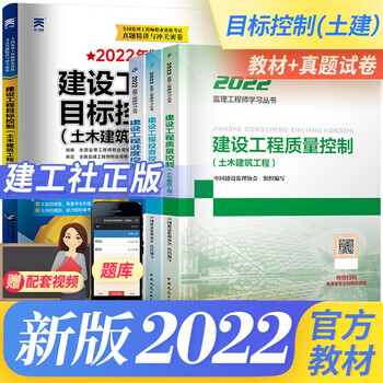 备考2023监理工程师2022教材真题全套 注册监理师2022教材习题集土木建筑交通运输水利工程自选 目标控制土建（质量、投资、进度）教材+试卷 共4本