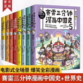 正版自选 赛雷三分钟漫画中国史全5册、世界史全3册，赛雷三分钟漫画三国演义全3册，太好玩了我们的小古文全套4册 10-15岁小学生初中儿童 走进让课文遇上小古文阅读与训练 赛雷三分钟漫画中国史+世界史