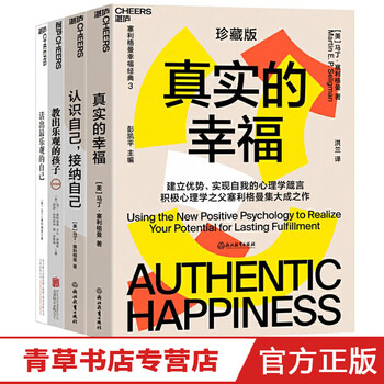 真实的幸福+活出乐观的自己+认识自己接纳自己+教出乐观的孩子 全4册 幸福课积极心理学之父塞利格曼幸福
