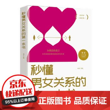 秒懂男女关系的第一本书  秒懂男女关系的第一本书 经营幸福的婚姻心理学谈感情恋爱两性书籍