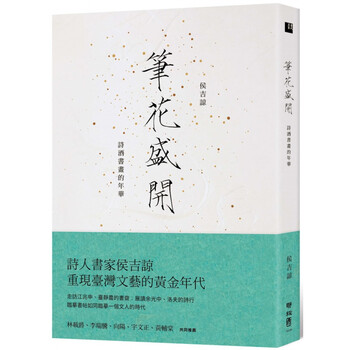 现货台版 笔花盛开 诗酒书画的年华 联经出版 侯吉谅 诗集文艺故事插画饮食文化文学小说