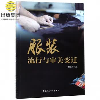 服装流行与审美变迁