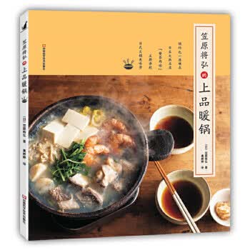 笠原将弘的上品暖锅【,铜版彩印】