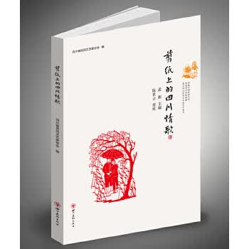 剪纸上的四川情歌【正版图书】