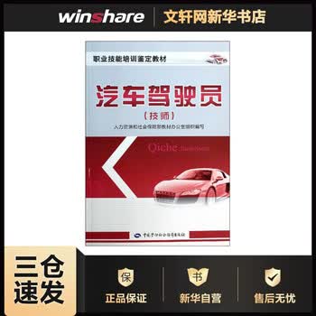 汽车驾驶员(技师) 人力资源和社会保障部教材办公室 组编 书籍