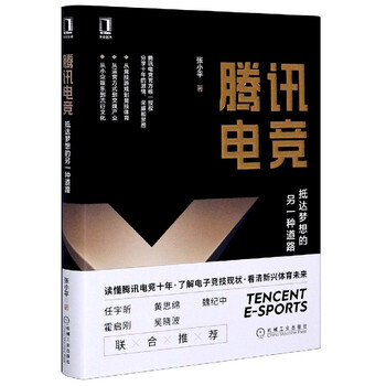 腾讯电竞(抵达梦想的另一种道路)(精) 张小平