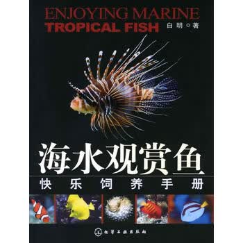 海水观赏鱼快乐饲养手册【正版图书】